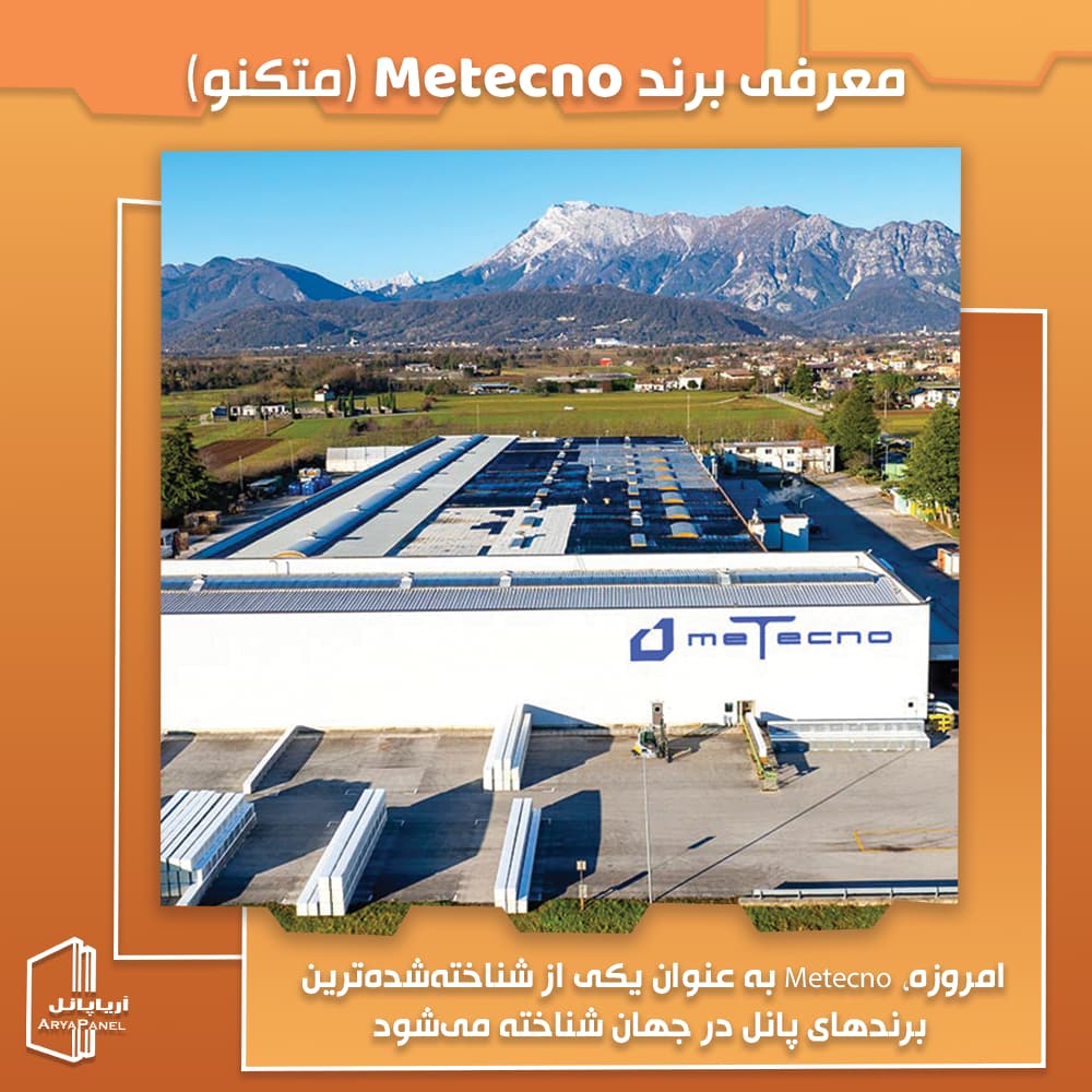معرفی برند Metecno - آریا پانل
